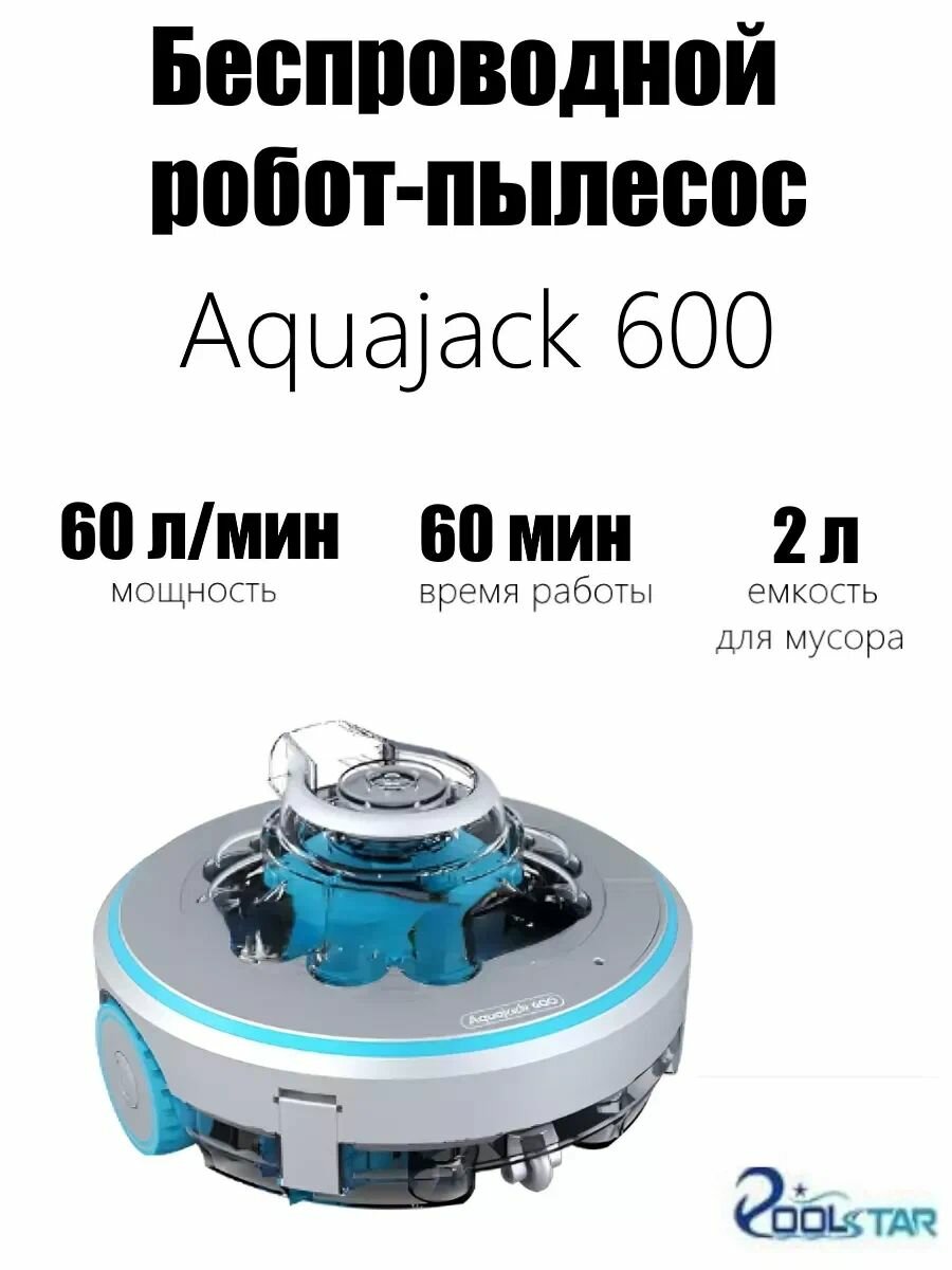 P1160, Poolstar, Беспроводной робот-пылесос Aquajack 600