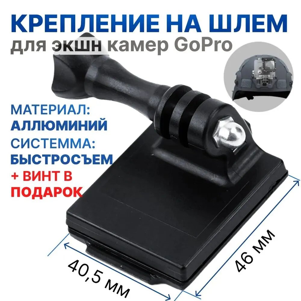 Крепление для экшн-камеры на шлем с винтовым фиксатором, универсальное