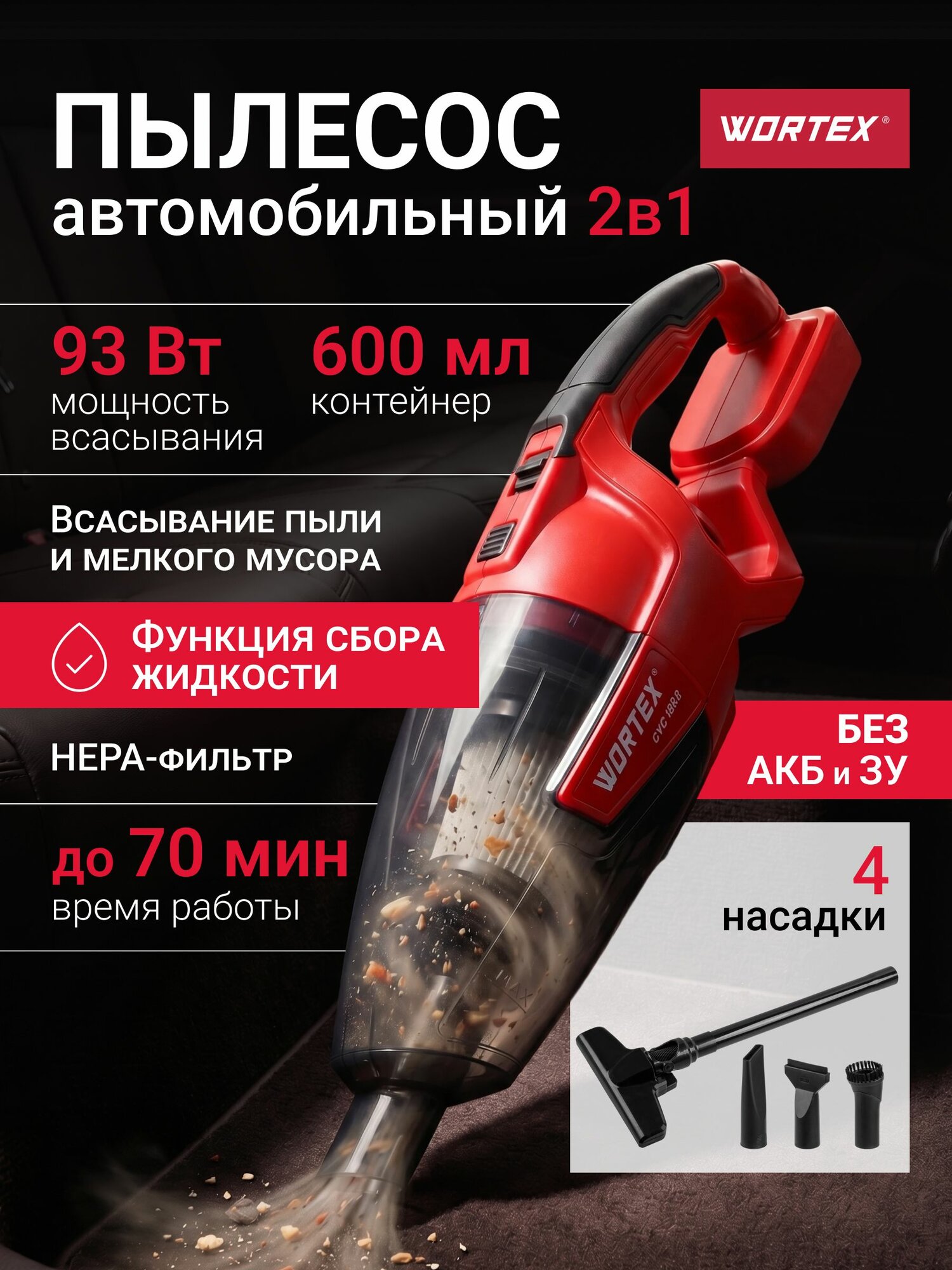 Пылесос для автомобиля беспроводной аккумуляторный 18В без акб и зу WORTEX CVC 1860 ALL1 SOLO (0325363)