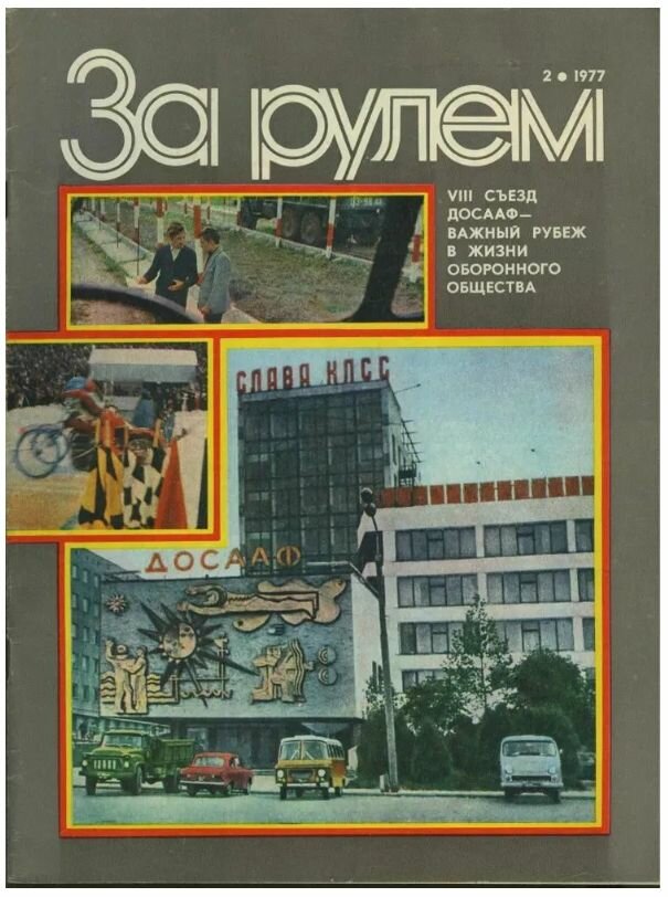 Журнал За рулём №02 1977
