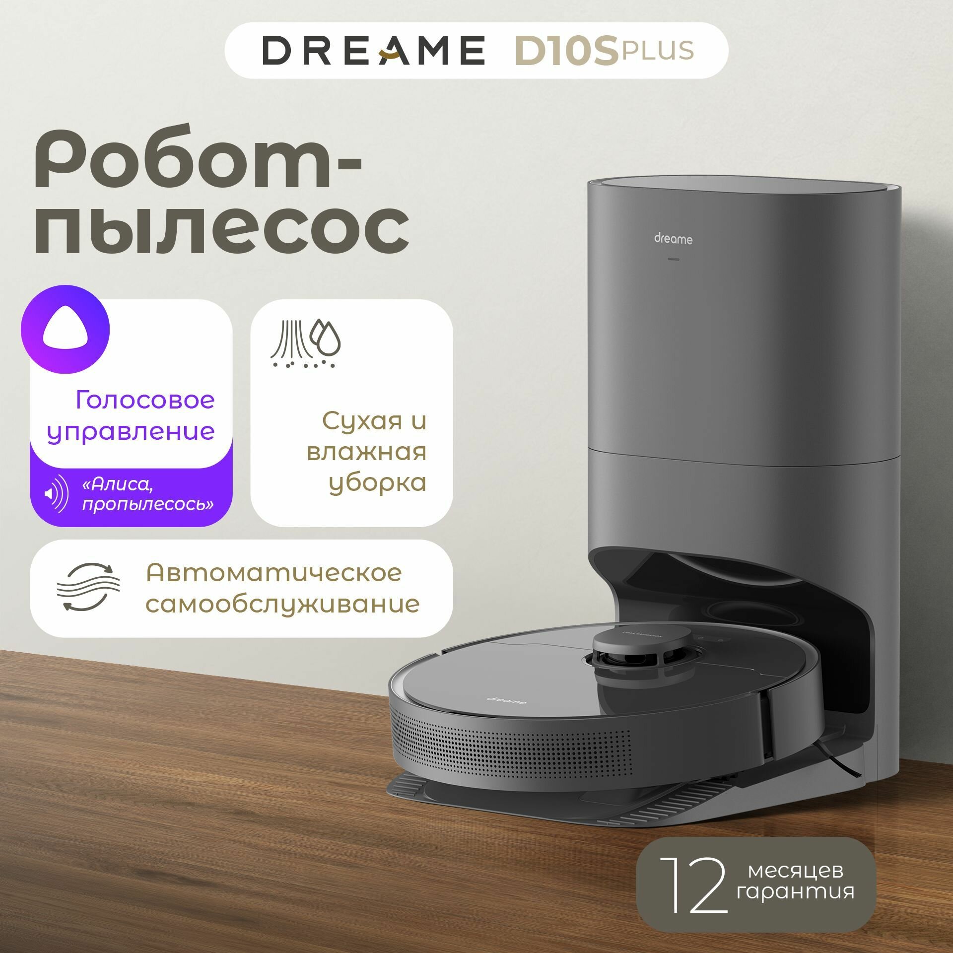 Робот пылесос Dreame Bot D10s Plus со станцией самоочистки для сухой и влажной уборки с Алисой робот-пылесос для дома с базой моющий черный