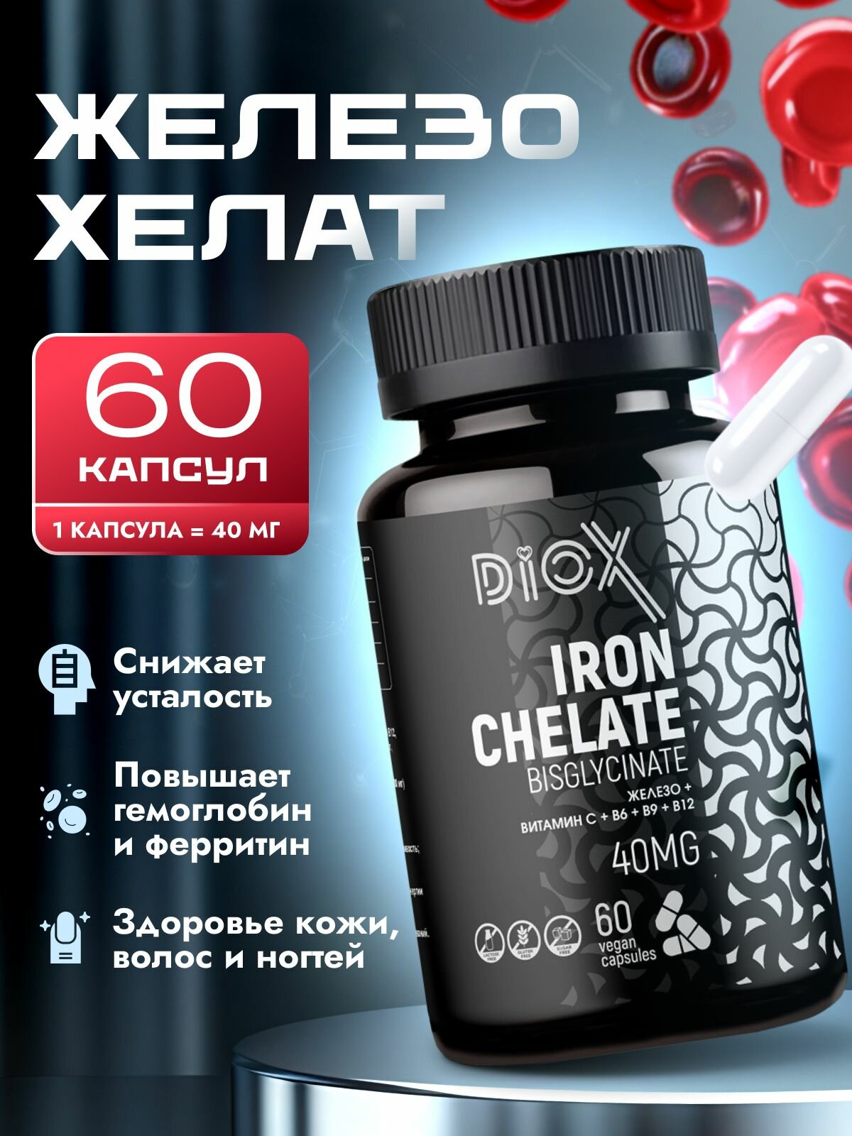 Железо Хелат витамины Iron для профилактики анемии и поднятия ферритина и гемоглобина 60шт по 40мг Iron железо хелат витамины для анемии гемоглобин