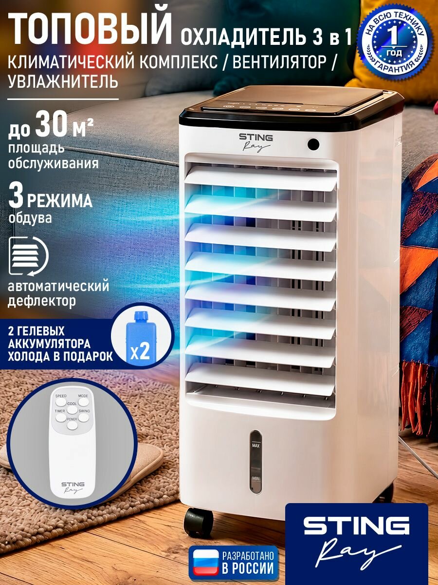 STINGRAY Охладитель воздуха напольный с увлажнением и пультом ДУ, климатическая станция вентилятор для дома дачи офиса, таймер, 3 скорости, 75 Вт, белый