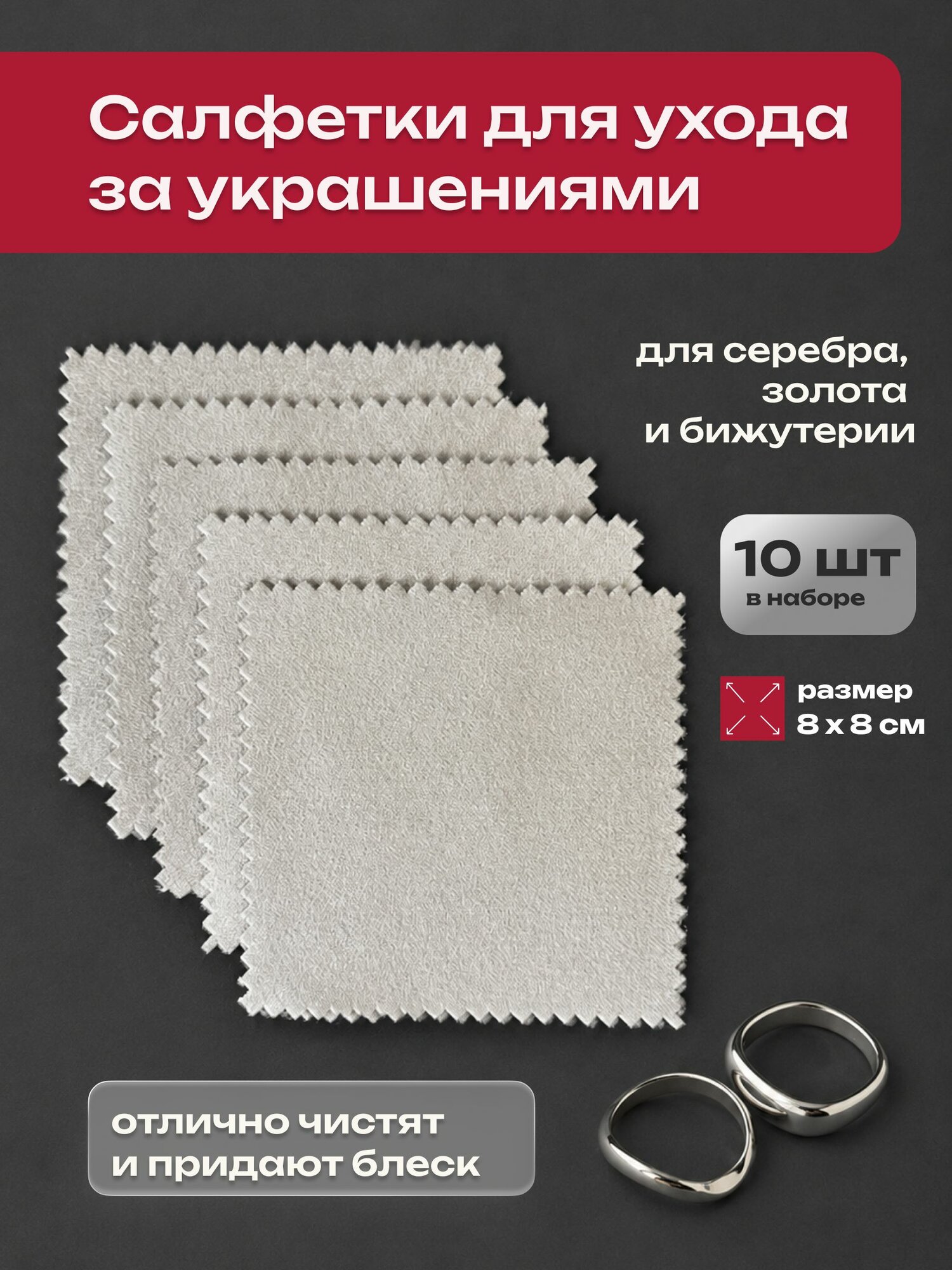 Салфетки для чистки серебра, золота, ювелирных изделий, бижутерии, украшений 10шт
