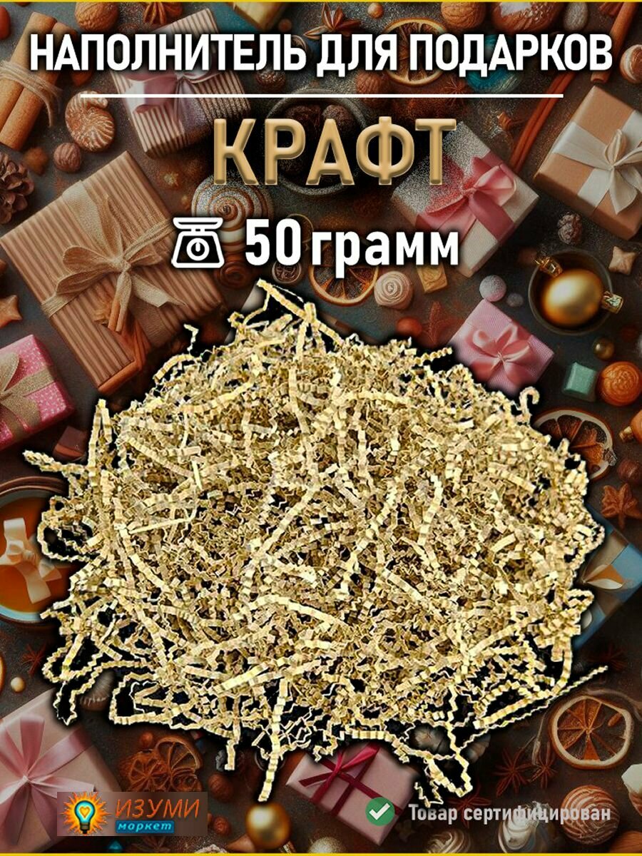 Бумажный наполнитель для подарков крафт 50 г