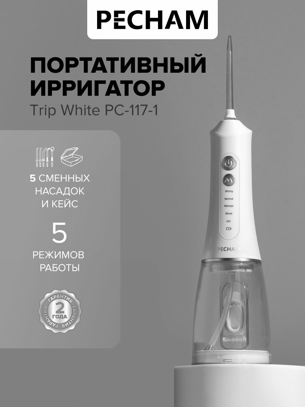 Ирригатор для зубов портативный PECHAM Trip PC-117-1, для полости рта и отбеливания зубов, от зубного камня