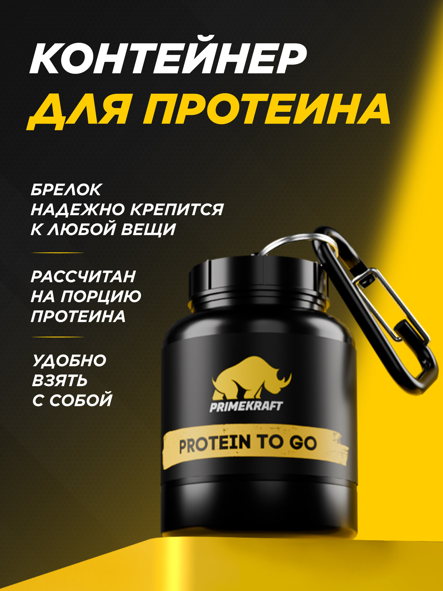 Контейнер-брелок с карабином для протеина / Спортивного питания / контейнер для протеина брелок с карабином спортивное питание