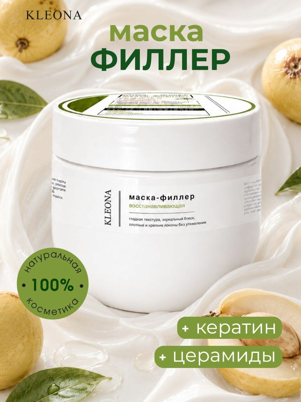 Маска для волос с кератином / филлер для волос, 300мл