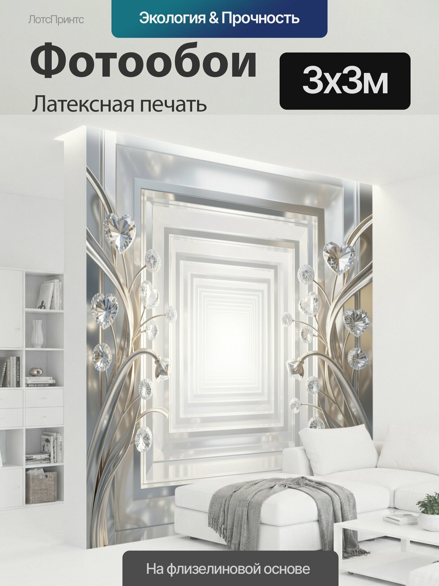 Фотообои моющиеся ударопрочные "Сияющий тоннель с кристаллами. Абстрактная светлая композиция с зеркальными рамками и серебристыми изогнутыми." 300x300 см. латексная печать