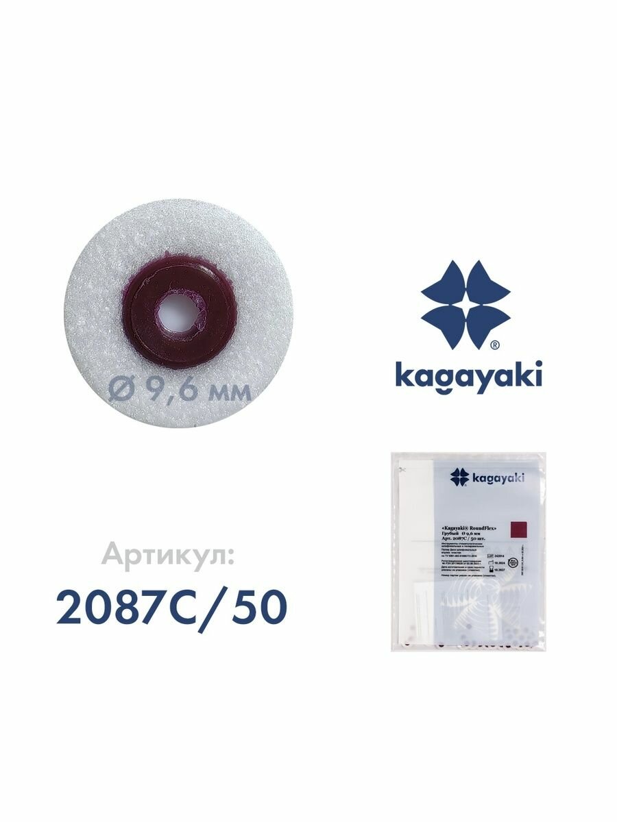 Полиры Диск шлифовальный "Kagayaki RoundFlex " грубый (бордо) диаметр 9,6 мм - 50 шт