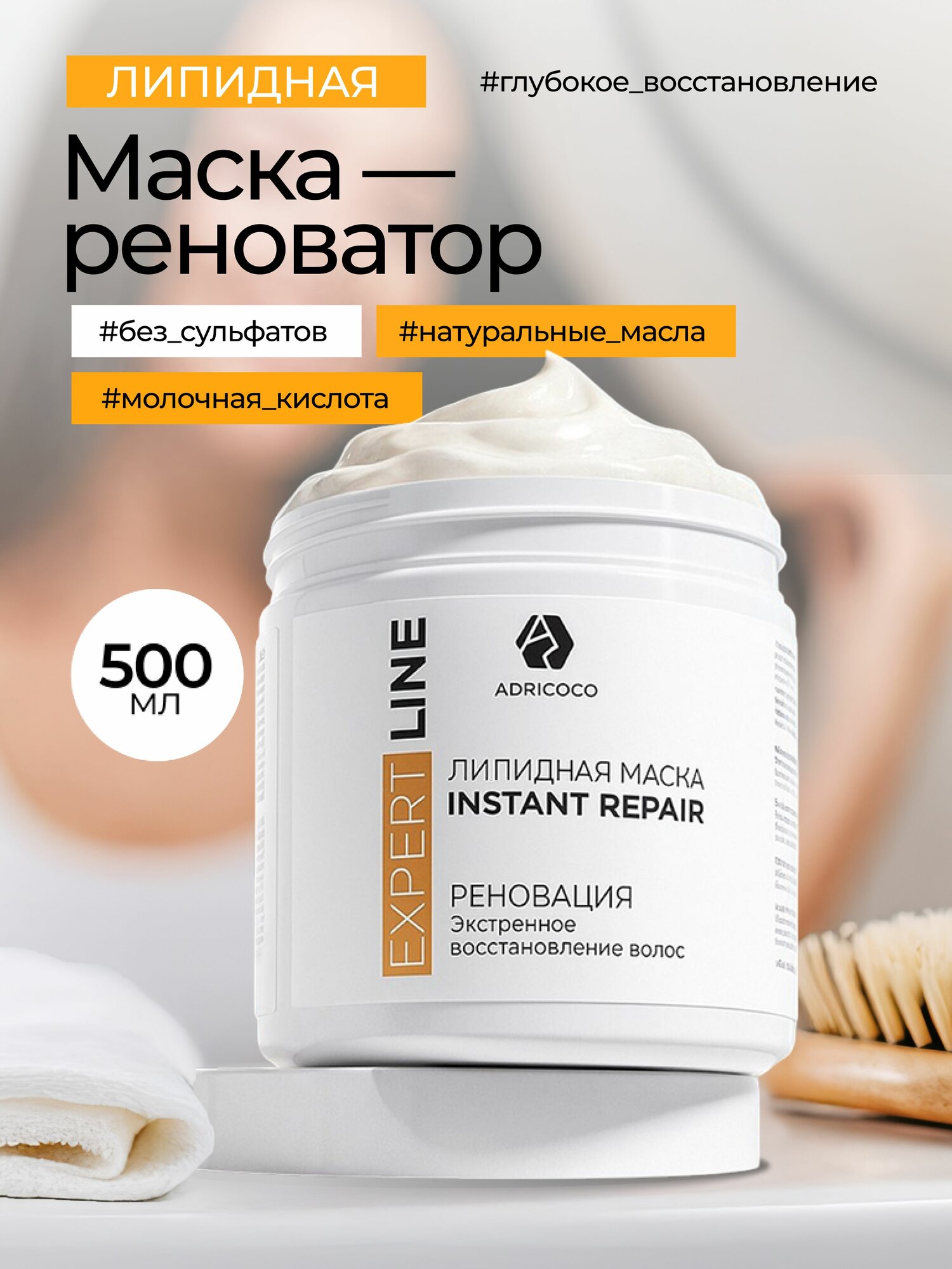 ADRICOCO Липидная маска-реноватор для волос EXPERT LINE, 500 мл