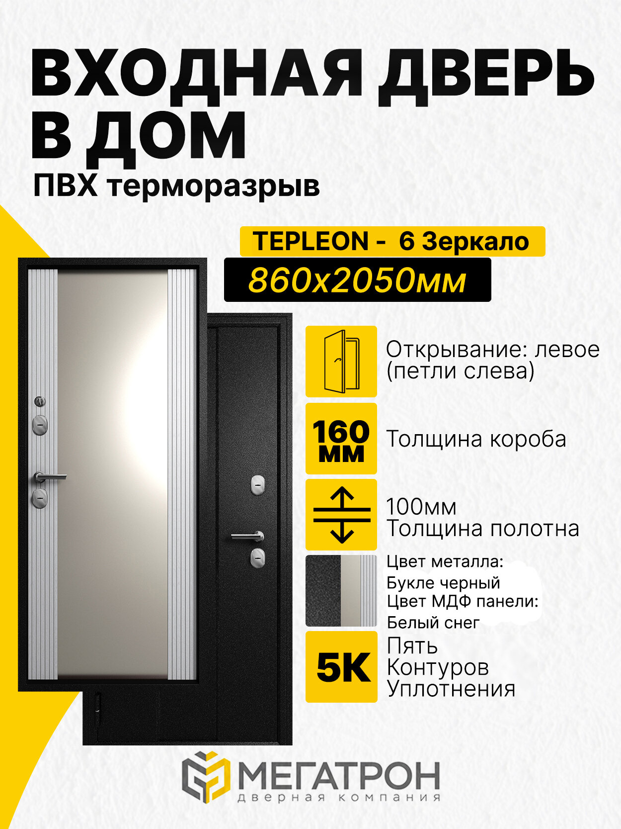 Входная дверь с терморазрывом TEPLEON Термо-6 Зеркало Черный букле/Белый снег 860x2050 (L)