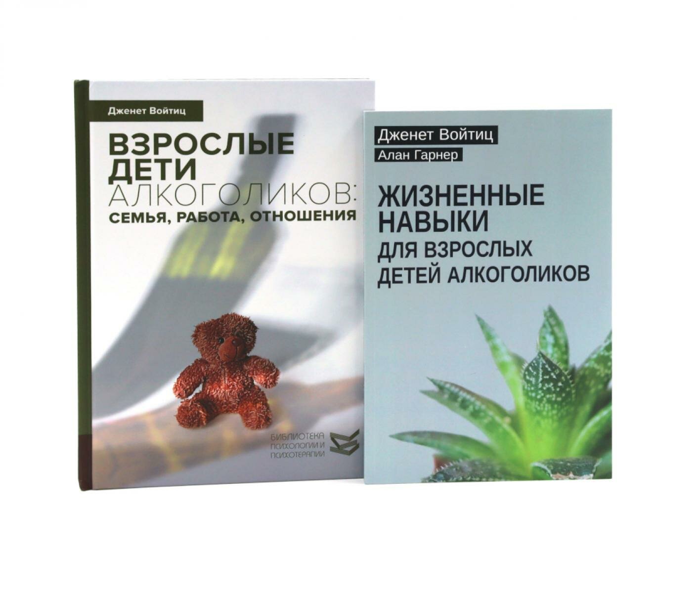 Взрослые дети алкоголиков + Жизненные навыки для взрослых детей алкоголиков, комплект из 2-х книг, Класс 2022