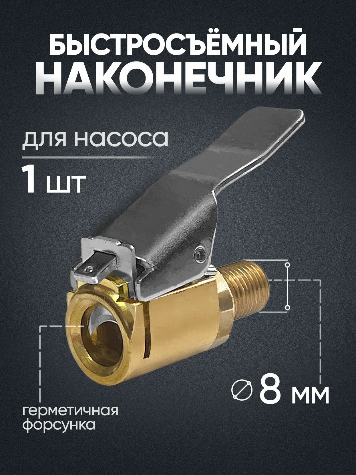 Наконечник для насоса быстросъёмный, резьба 8 мм