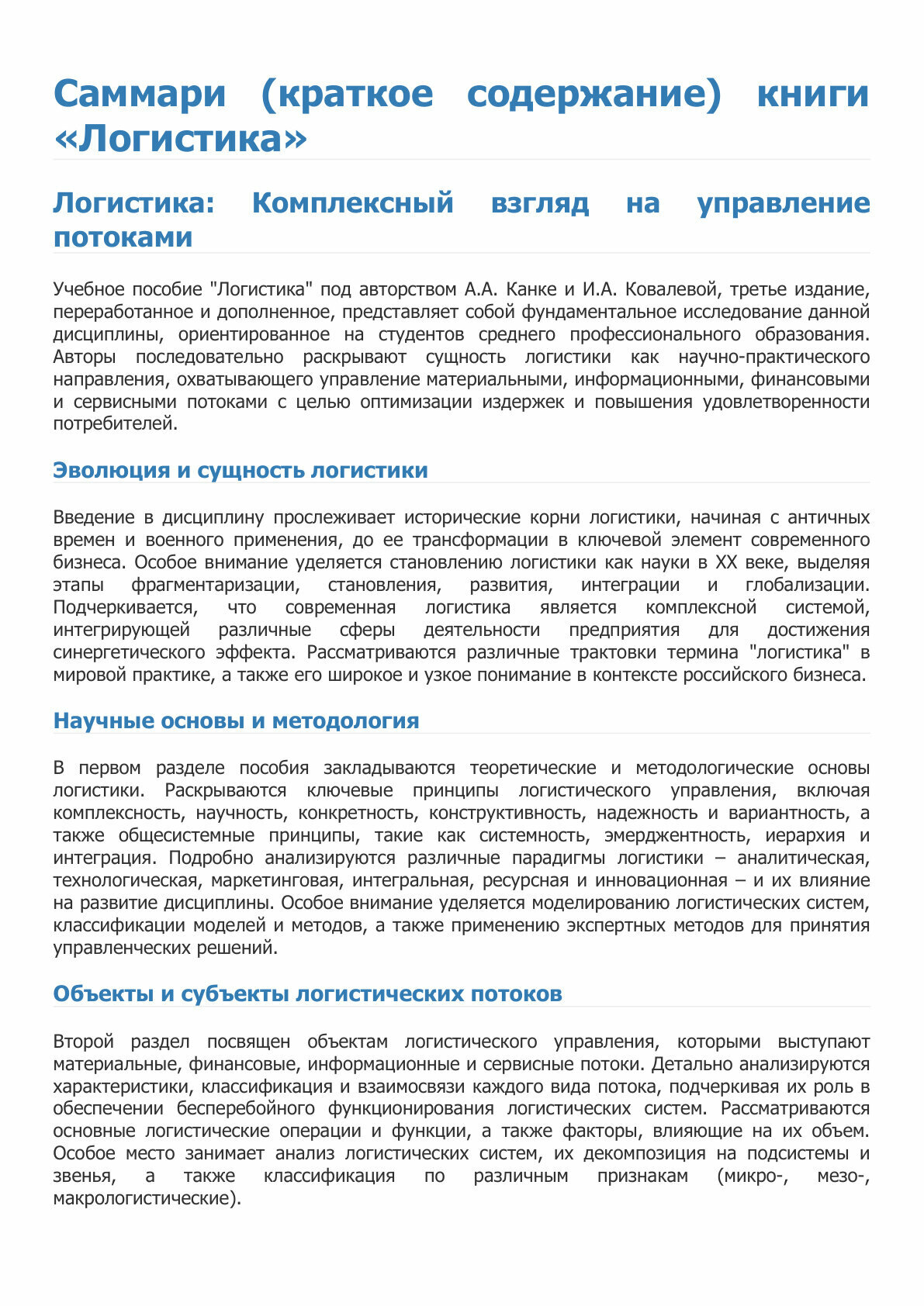 Логистика. Канке А. А, Ковалева И. А, - 3-е изд, перераб. и доп. Учебное пособие. СПО. 2025г, 493с. — фото 1