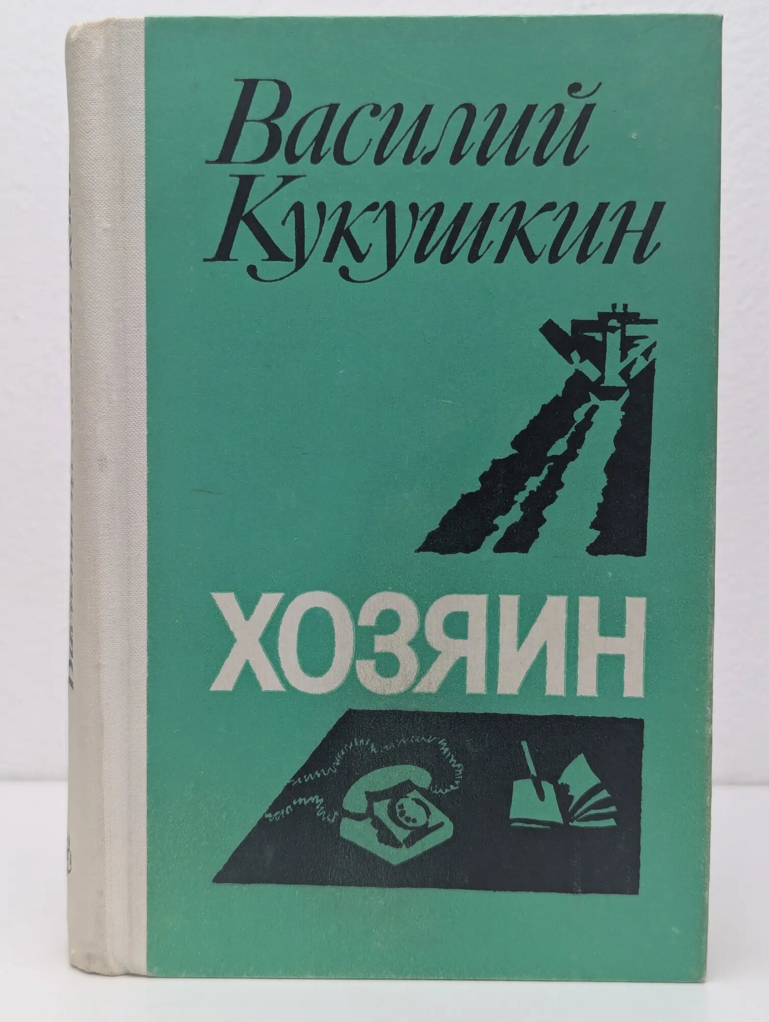 Хозяин Кукушкин Василий Николаевич 1977