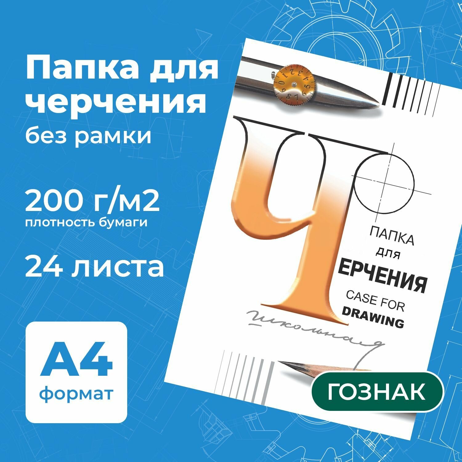 Бумага черчения А4, папка с листами, альбом для рисования 24 листа, 200 г/м2, без рамки, ватман гознак спбф бумага для черчения ватман альбом для рисования