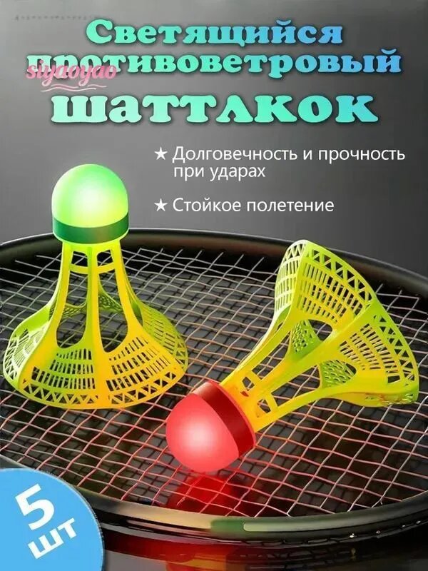 Воланы 5 шт