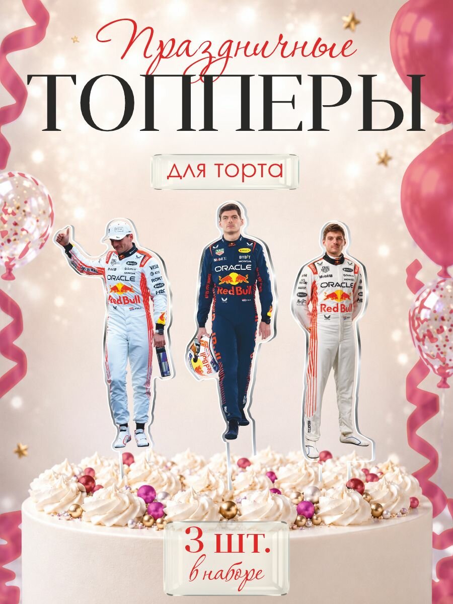 Топперы на торт для мальчика Формула 1 Макс Ферстаппен
