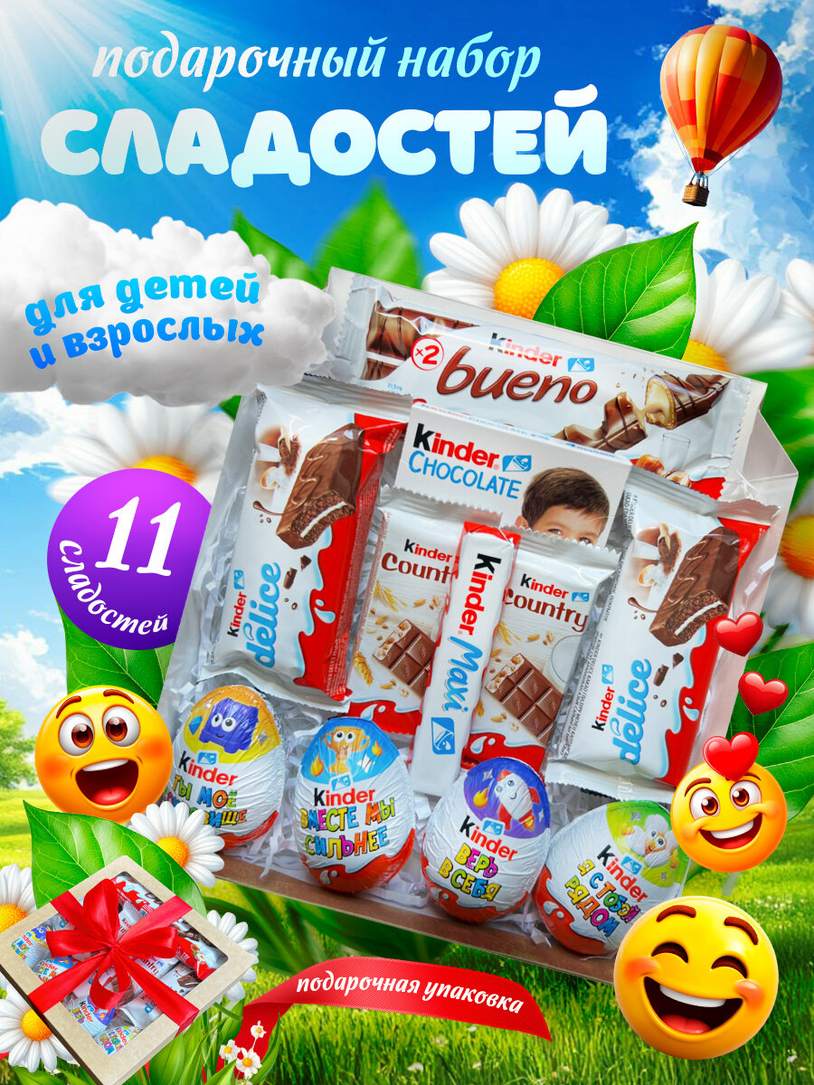 Набор сладостей KINDER