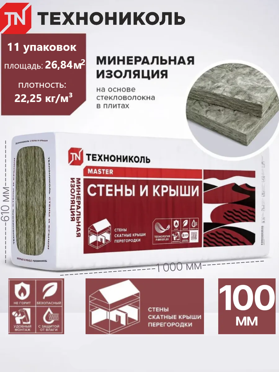 Минеральный утеплитель 100мм технониколь Master 34 PN стены и крыши, 11 упаковок, 26.84 м2