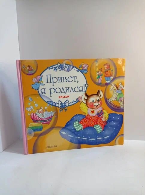 Привет, я родился!