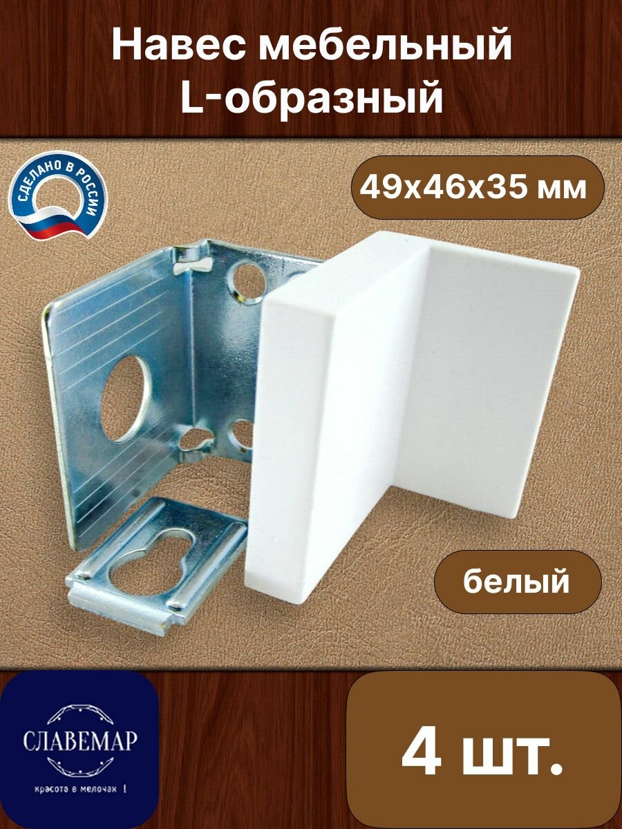 Навес мебельный L-образный, регулируемый, с заглушкой (комплект 4шт), белый