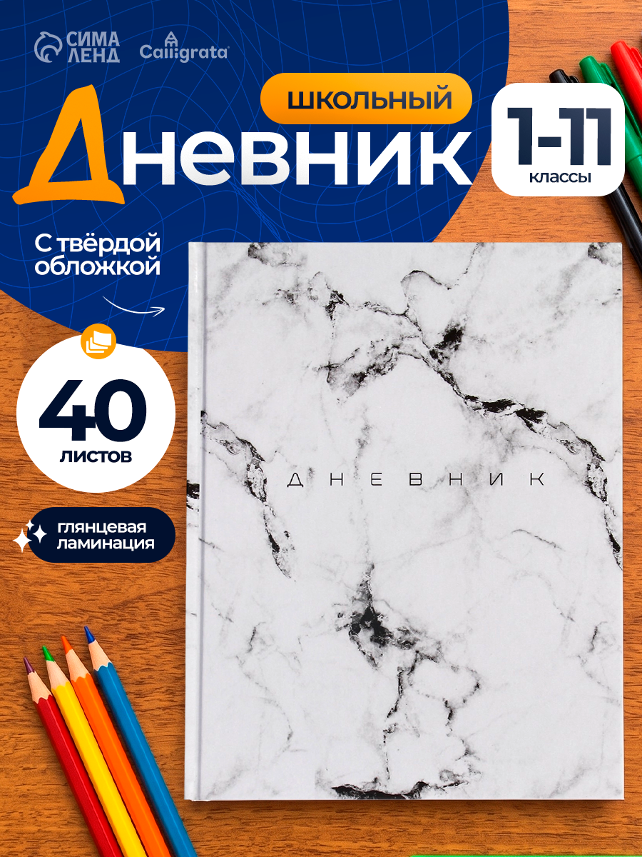 Дневник универсальный для 1-11 классов, "Мрамор светлый", твердая обложка 7БЦ, глянцевая ламинация, 40 листов