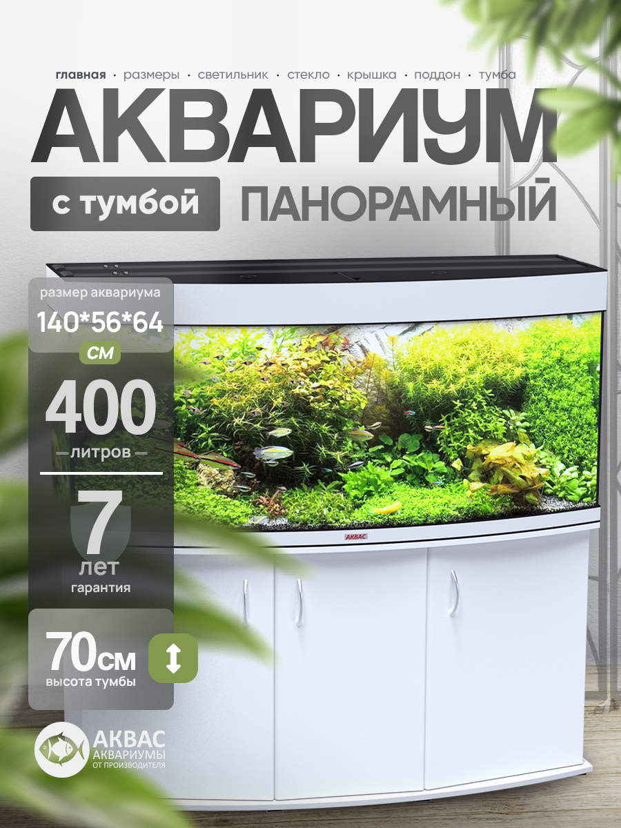 Аквариум панорамный 400 литров с освещением, крышкой и тумбой, (140*56*64 см) Аквас