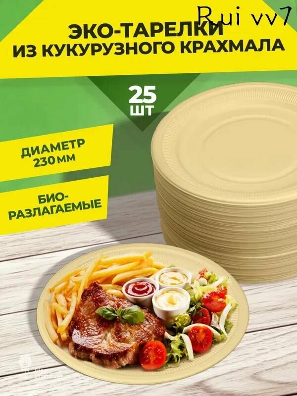 Тарелки одноразовые из кукурузного крахмала, плоские 25 шт, 13,5 см, биоразлагаемые, эко