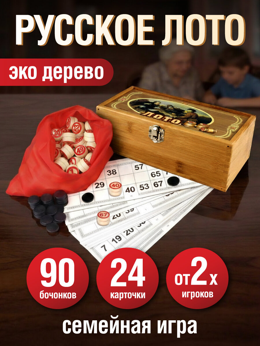 Русское Лото "Традиция" (деревянные бочонки - 90 шт) в деревянной коробке 24х10.5х7.5 см