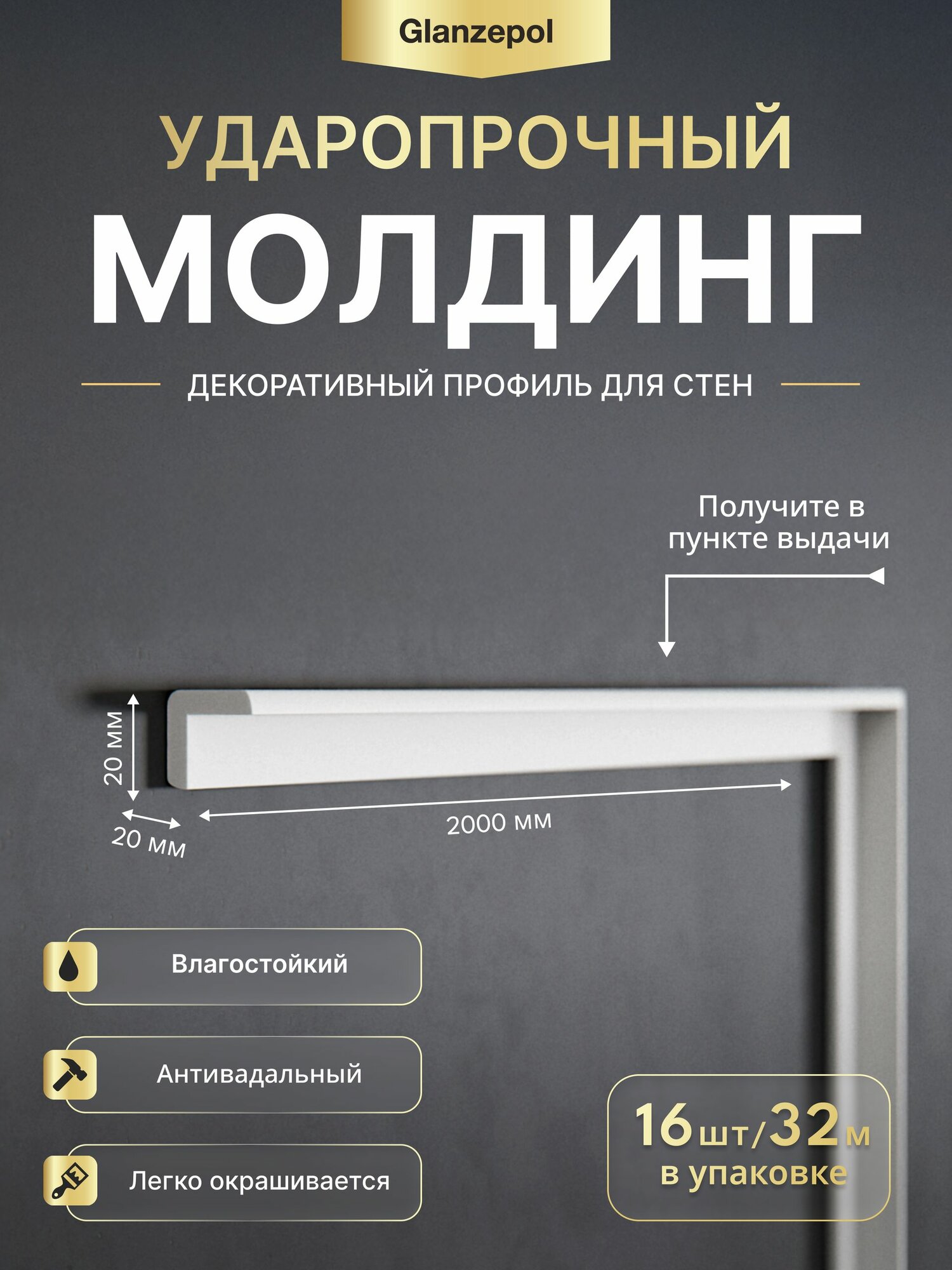 Молдинг настенный дюрополимер,2метра 20x20мм, 16шт, белый, под покраску, ударопрочный, влагостойкий Glanzepol GPD-29