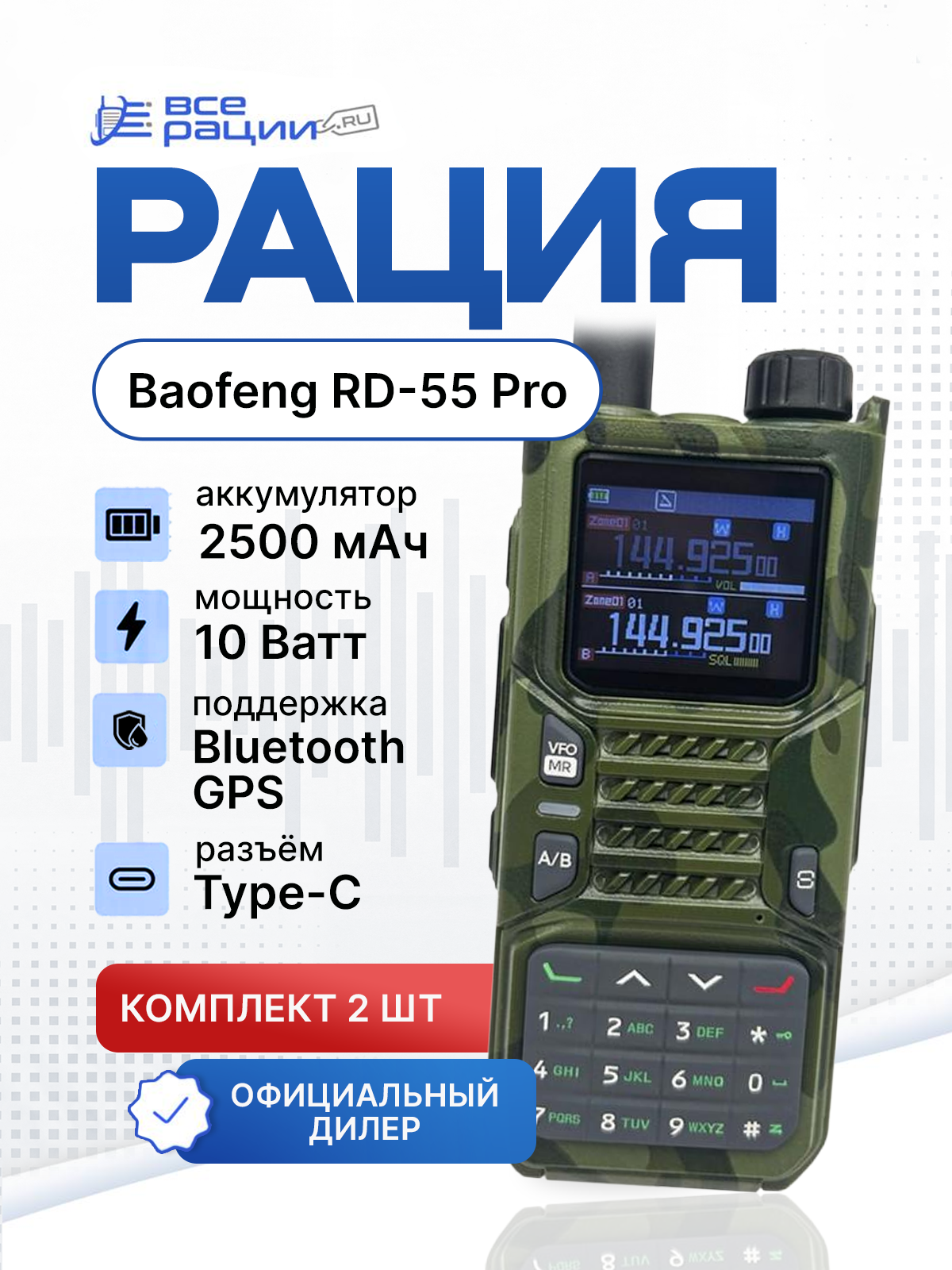 Комплект раций Baofeng RD-55 Pro 2 шт. 10W IP54 2500 мАч GPS Bluetooth Type-C Зеленый Камуфляж