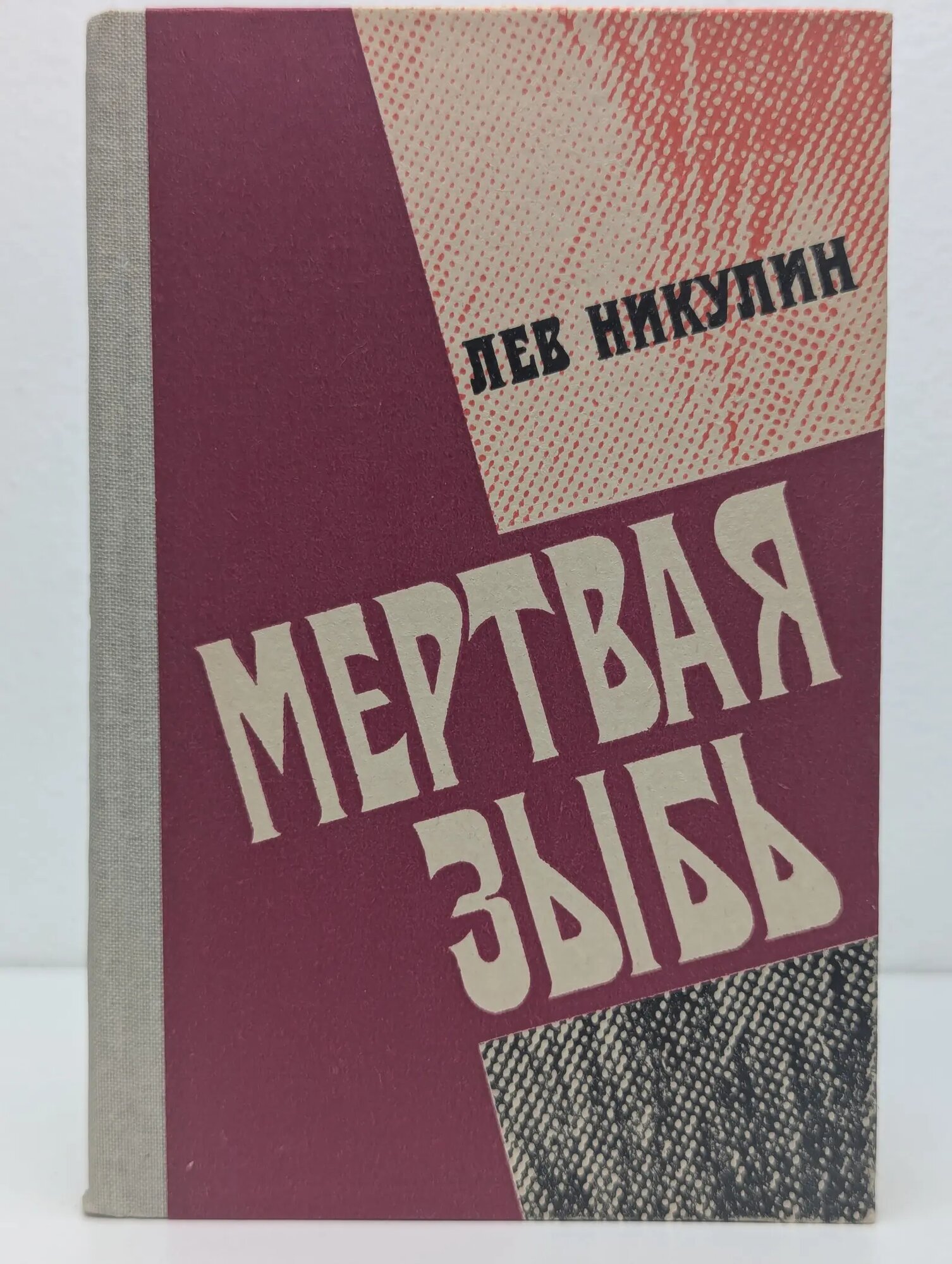 Мертвая зыбь Никулин Лев Вениаминович 1987