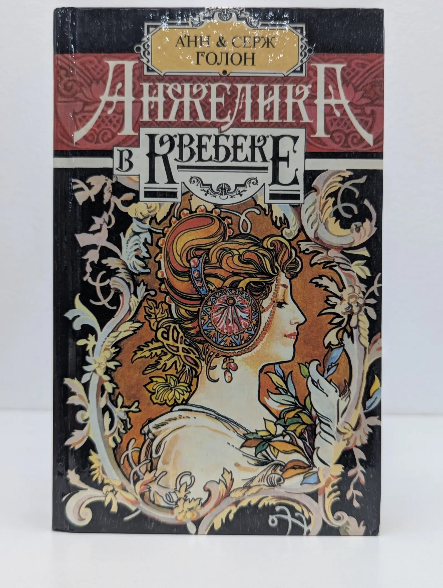 Анжелика в Квебеке Голон Анн, Голон Серж 1993