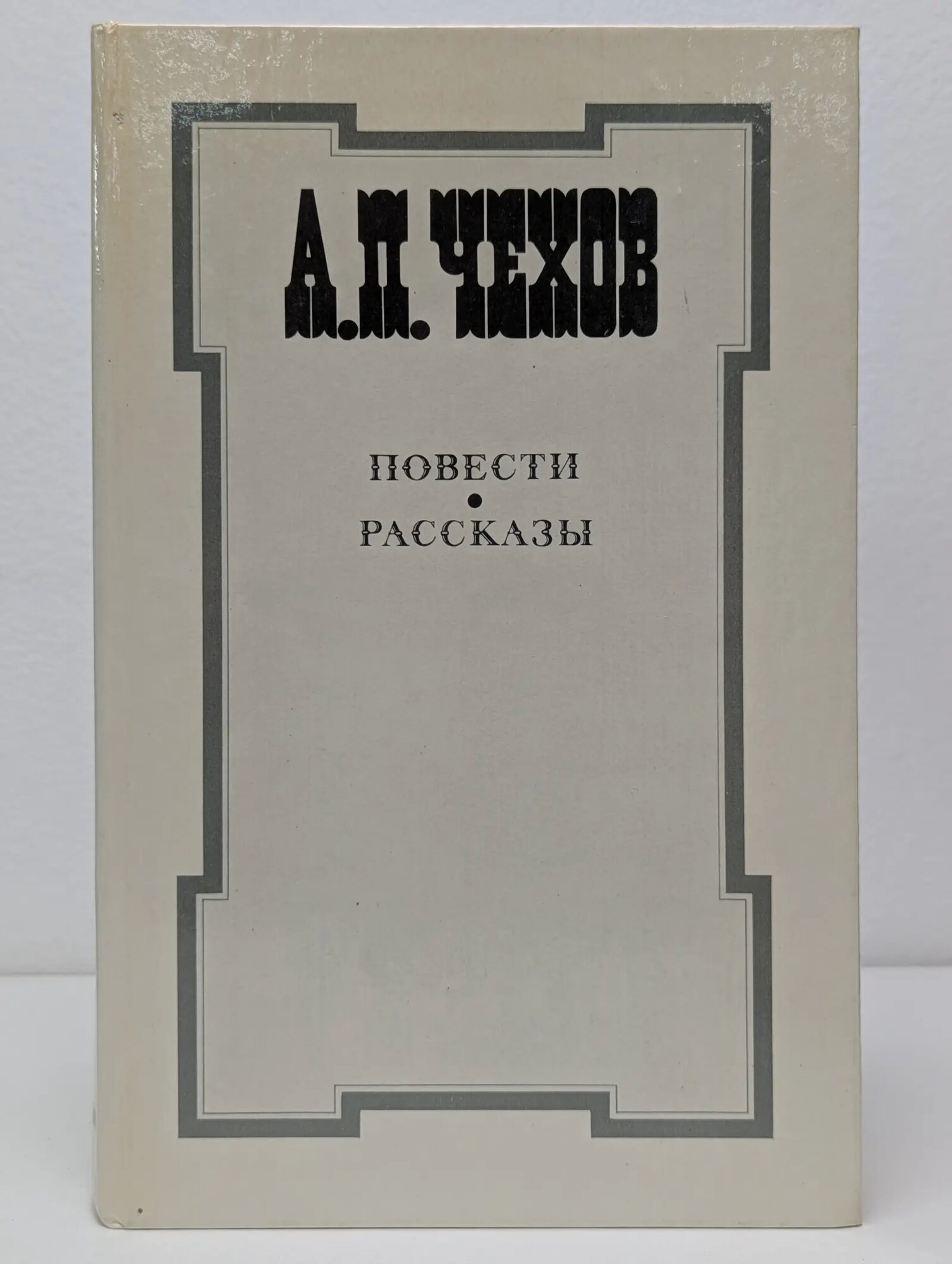 А. Чехов. Повести и рассказы Чехов Антон Павлович 1985