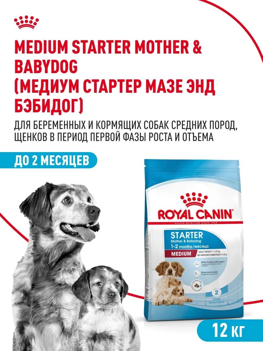 Сухой корм Royal Canin Medium Starter для щенков в период отъема и до 2х мес, беременных и кормящих, 12 кг