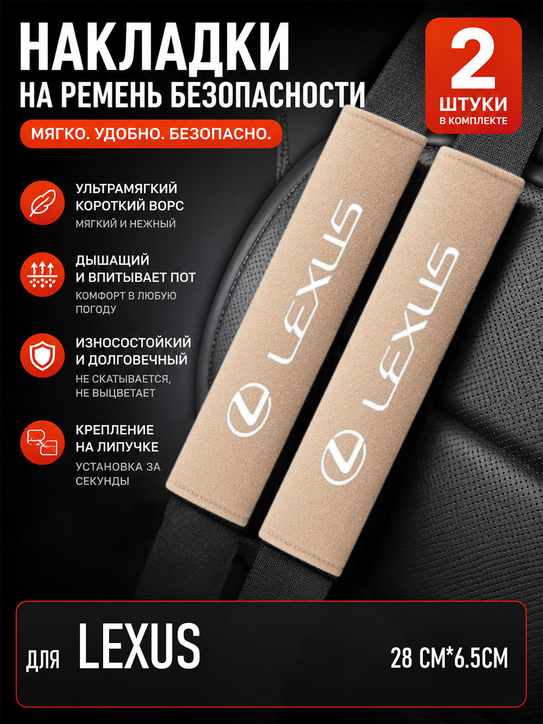 Автомобильные плечевые защитные накладки Lexus, комфортная подкладка, 28 см, бежевый, 2 шт