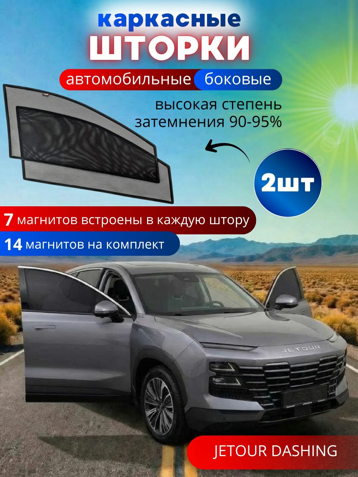 Шторки в машину от солнца на боковые стекла JETOUR DASHING, 2 шт, каркасные солнцезащитные шторки передних дверей, на встроенных магнитах, высокая степень затемнения 90-95%.