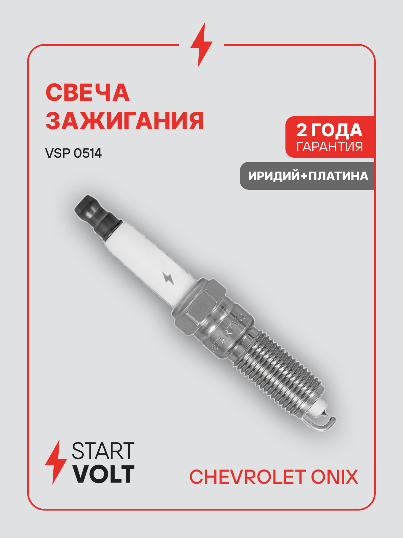 Свеча зажигания для автомобилей Chevrolet Onix (19-) 1.0i Ir+Pt VSP 0514 StartVolt