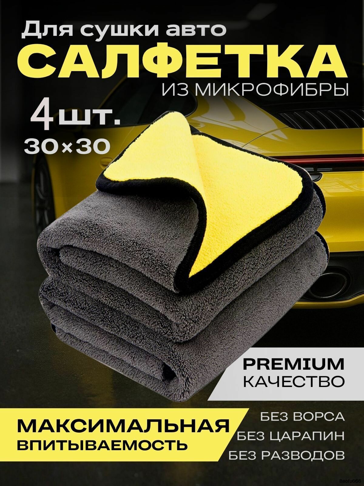 Салфетка автомобильная, 4 шт.