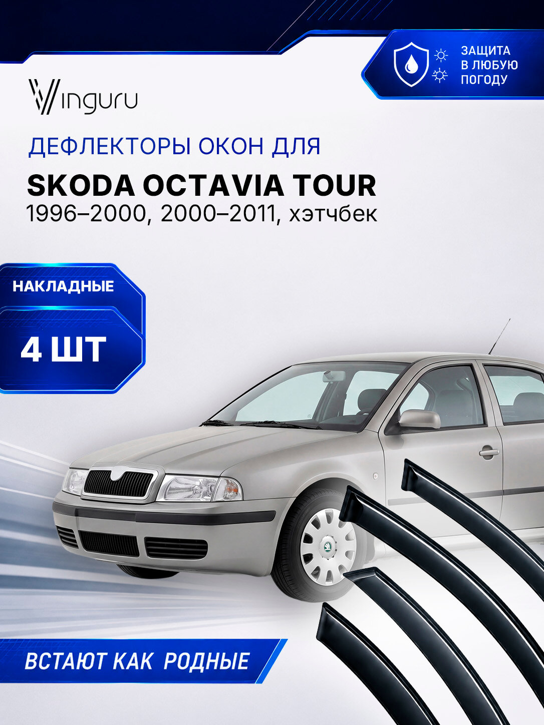 Дефлекторы окон Vinguru для SKODA Octavia Tour 1996-2000, 2000-2011 /хб/накладные/скотч/к-т 4 шт./акрил / Шкода Октавия