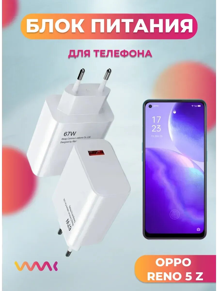 Блок (адаптер) питания для Oppo Reno 5Z