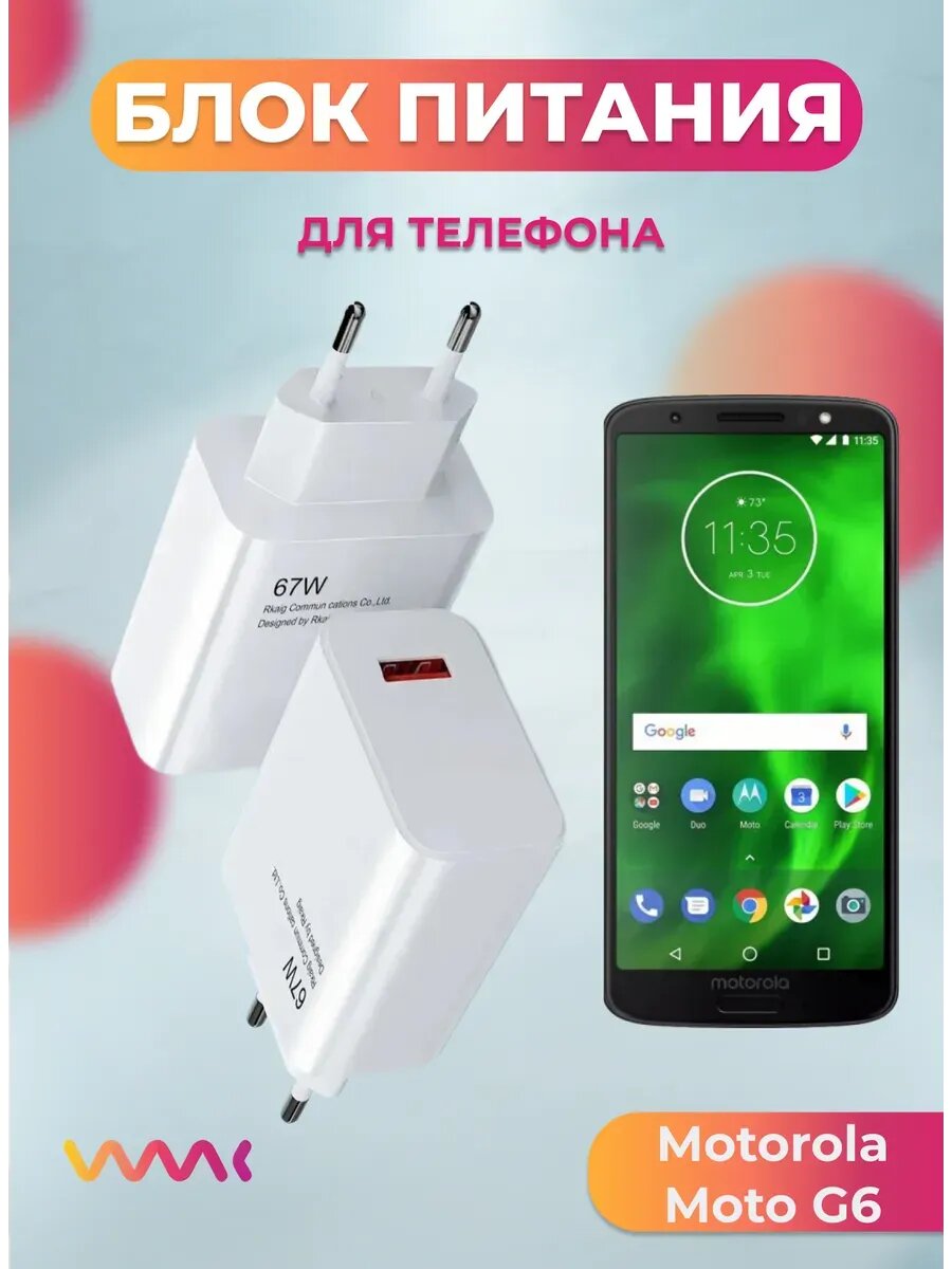 Блок питания для Motorola Moto G6.