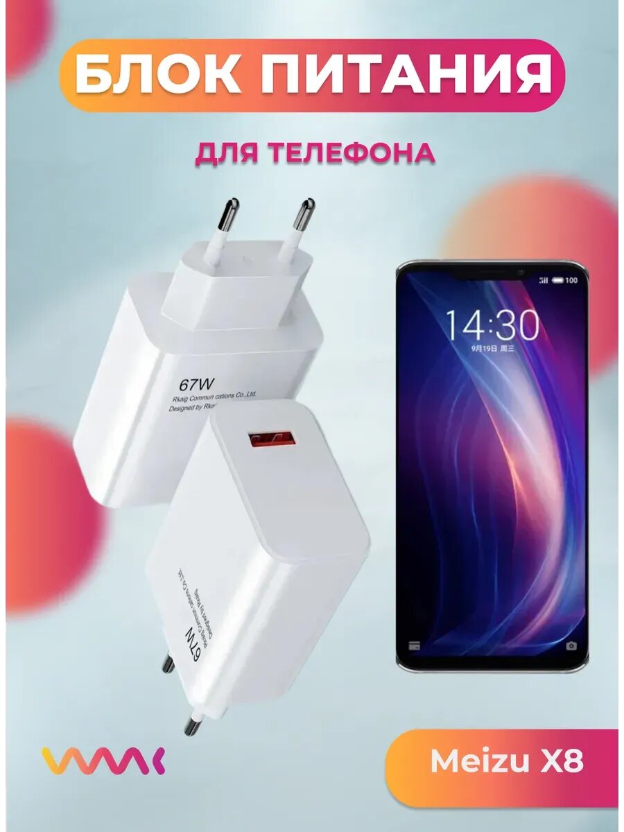 Блок питания для Meizu X8.