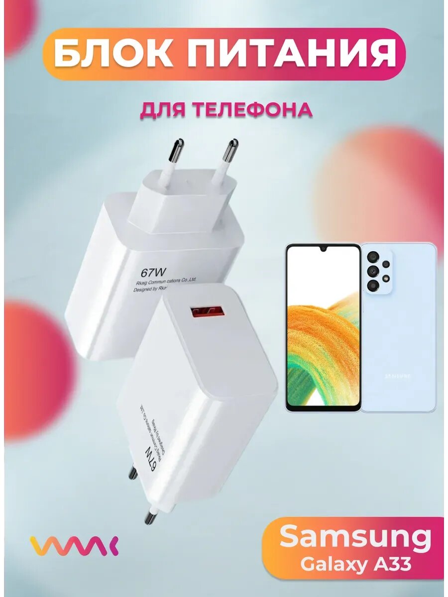 Блок питания для Samsung Galaxy A33.