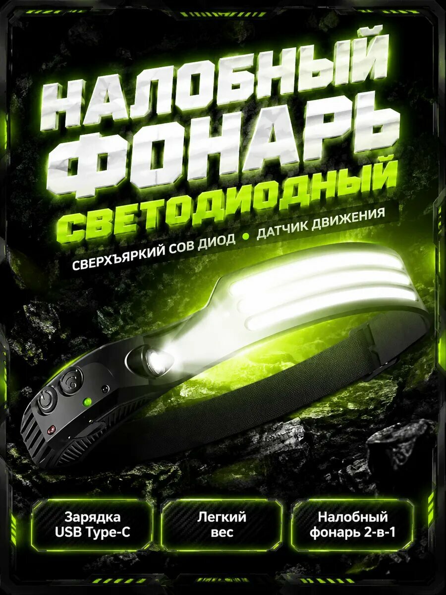Фонарь налобный светодиодный аккумуляторный с датчиком движения