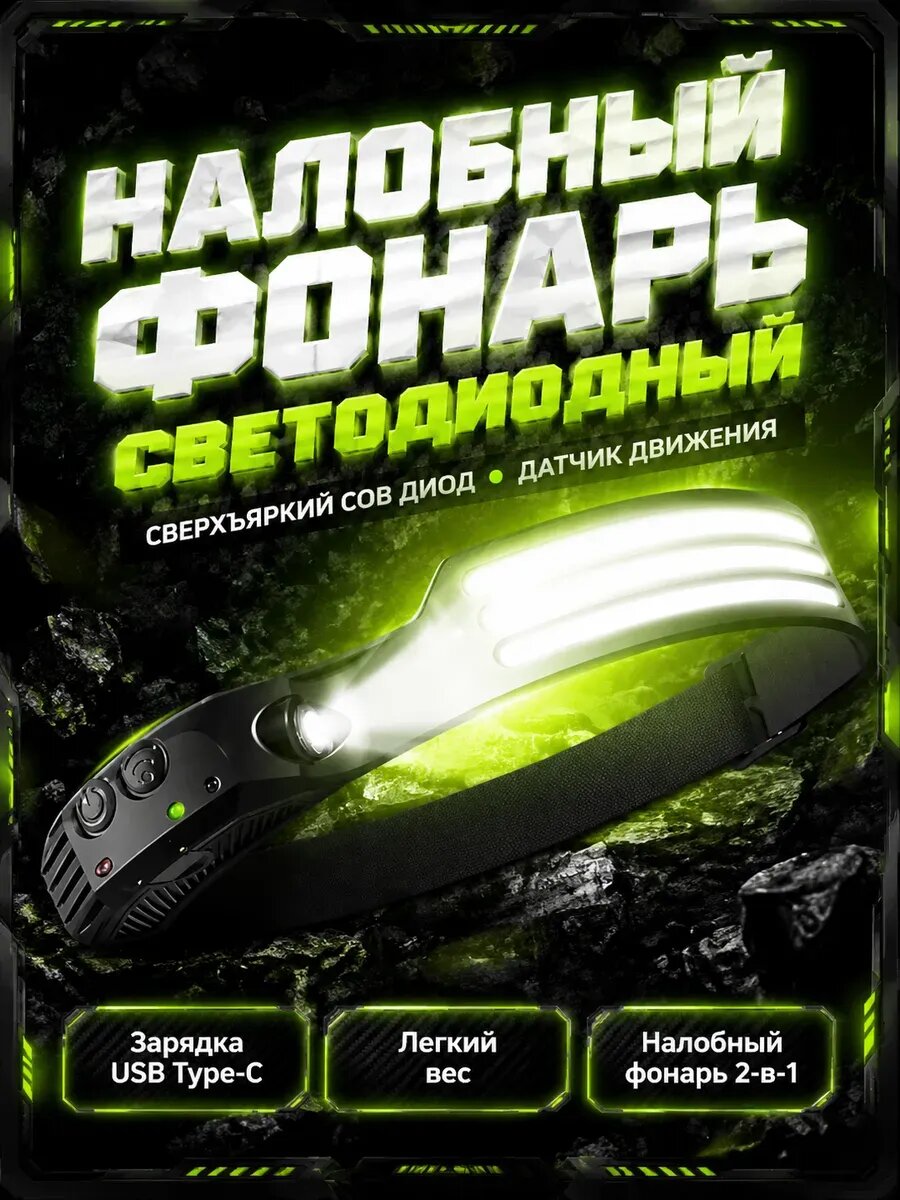 Налобный фонарь светодиодный с датчиком движения