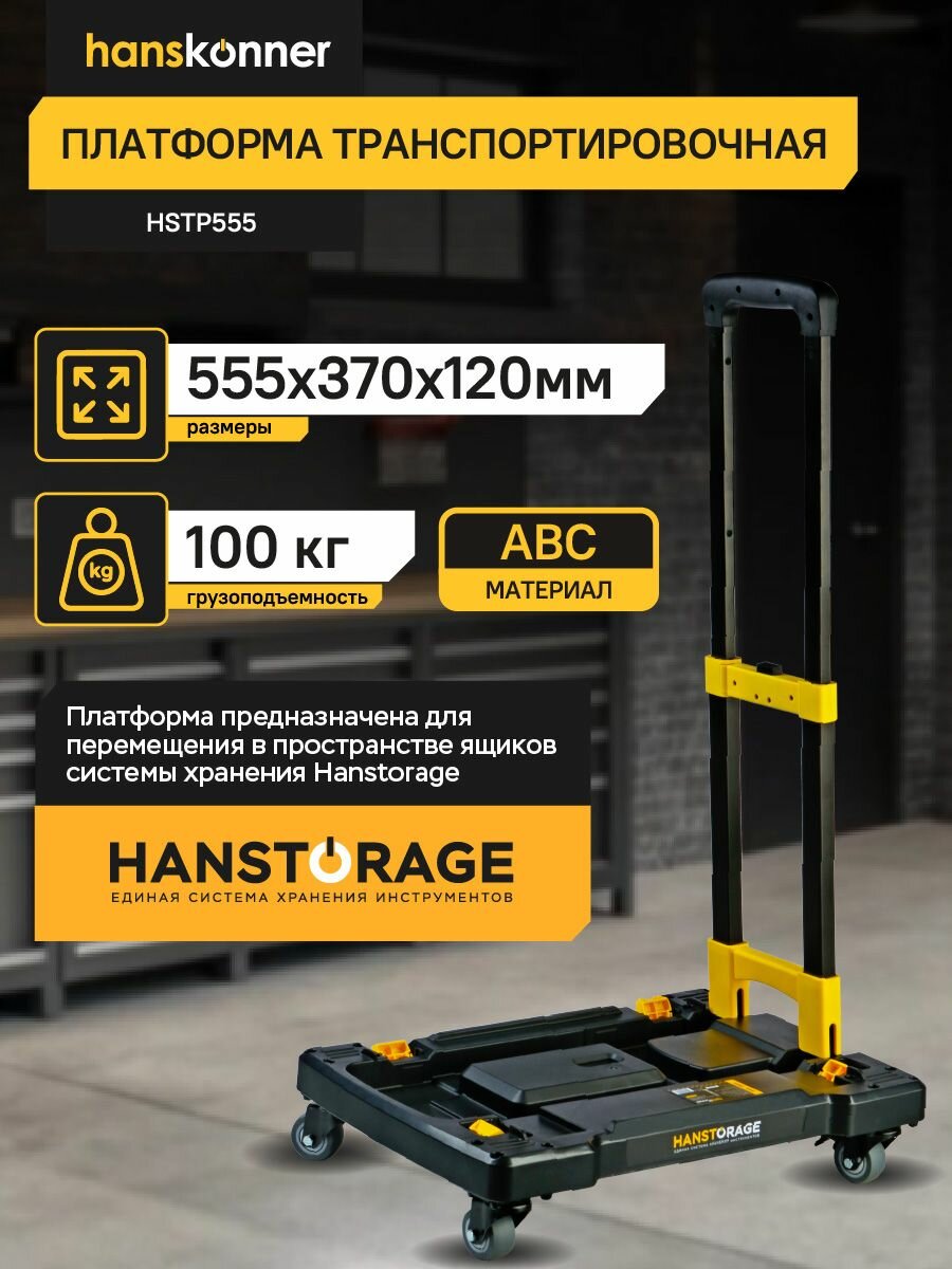 Инструментальная тележка Hanskonner HSTP555, платформа транспортировочная системы хранения HANSTORAGE, 555x370x120 мм