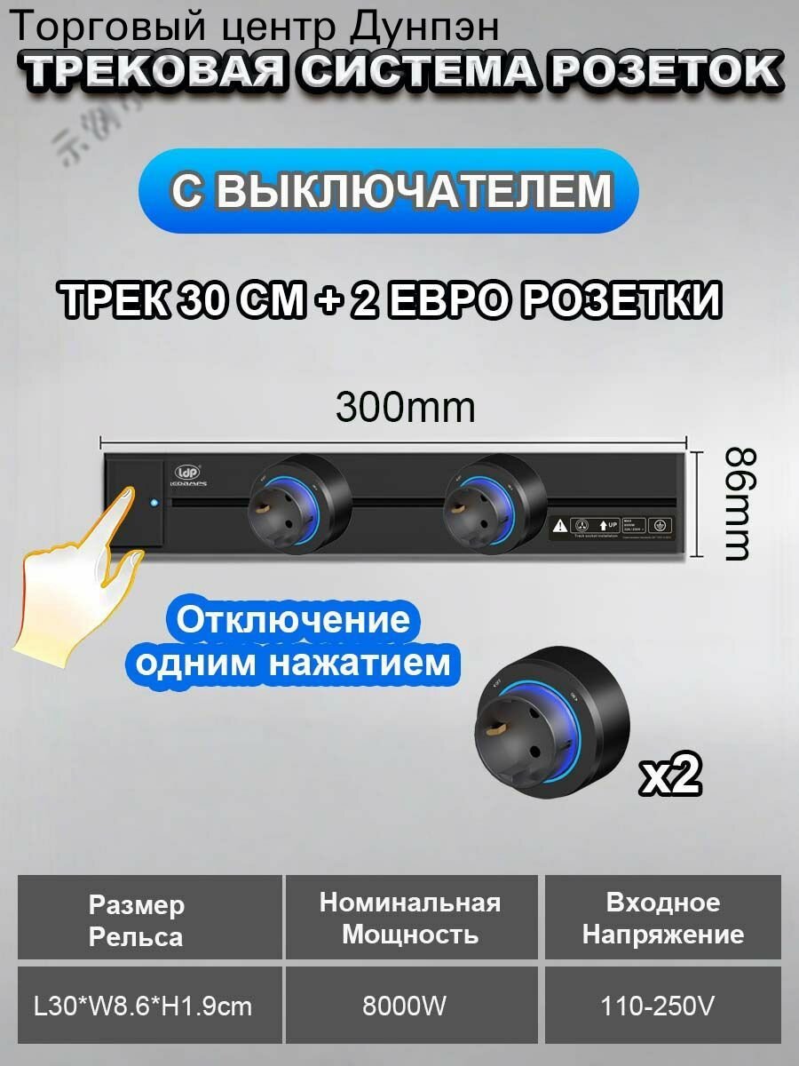 Накладная сменная трековая розетка с выключателем, трек 30см + 2 евро розетки, черный